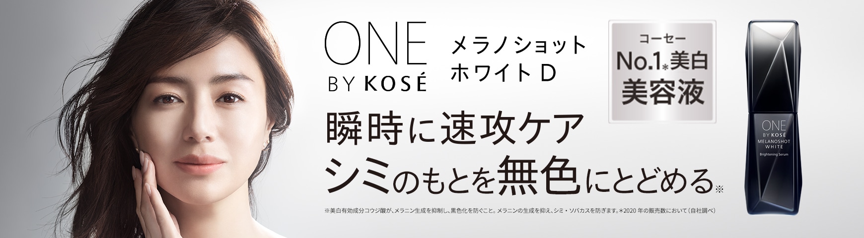 ONE BY KOSE｜ Maison KOSÉ(メゾンコーセー)